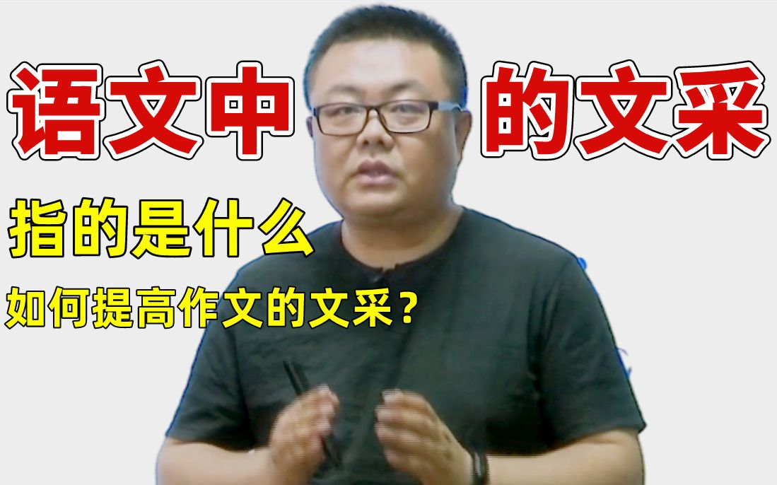 有用的语文知识又增加了!语文中的文采指的是什么?如何提高作文的...