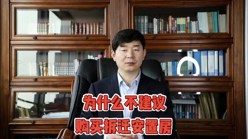 为什么不建议购买拆迁安置房#抖来学法 #房屋买卖 #买房 #房产