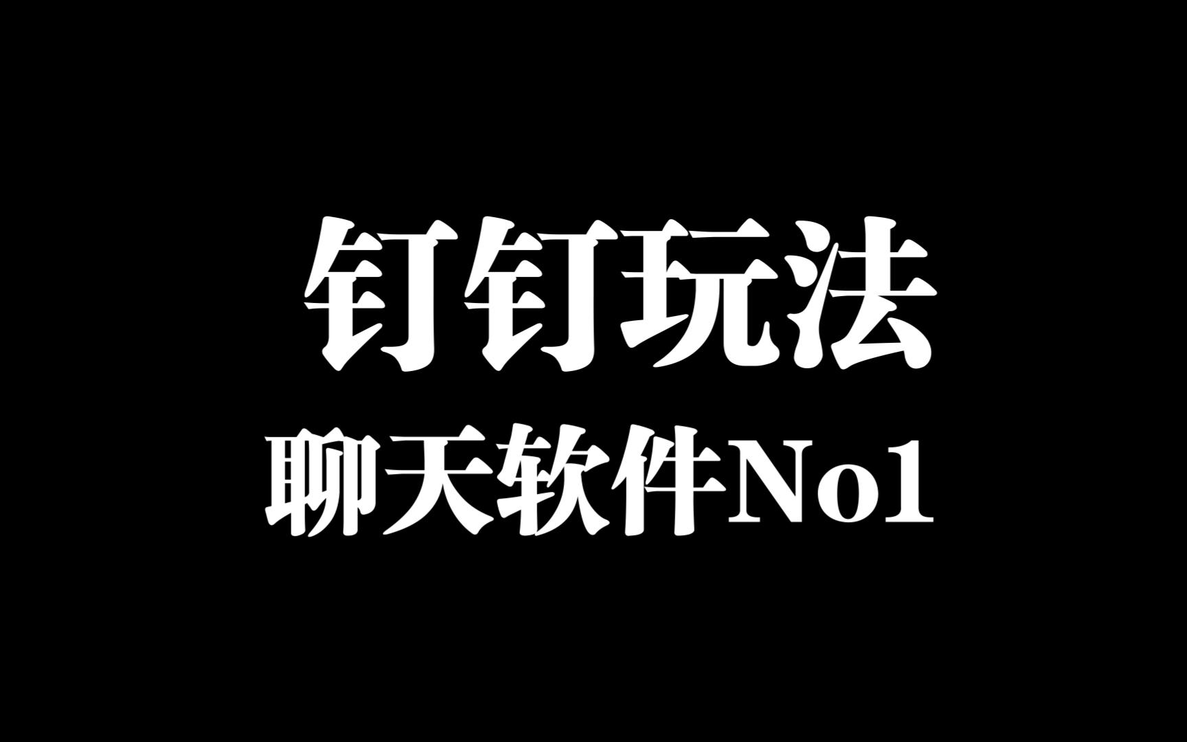 《钉钉的奇妙用法》