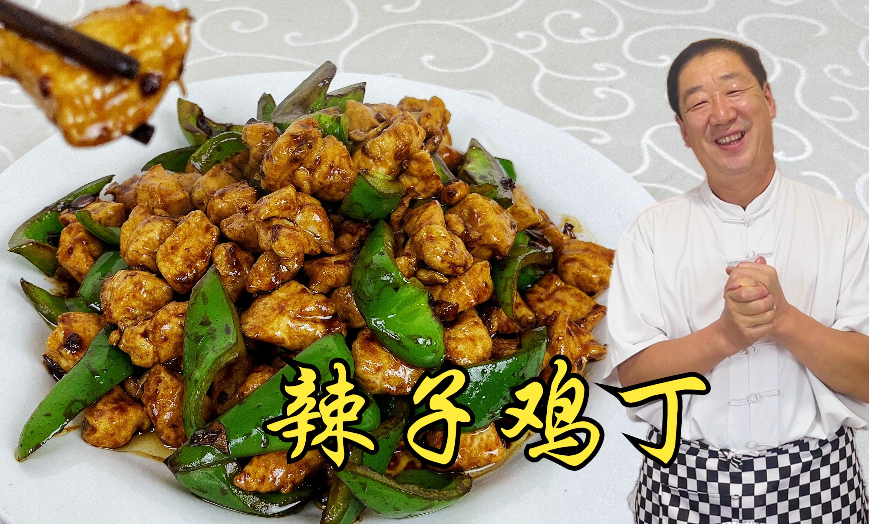 家常下饭菜辣子鸡丁,炒鸡肉发柴挂不住酱汁是难点,教你正确做法