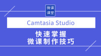 一分钟学会利用camtasia动画制作
