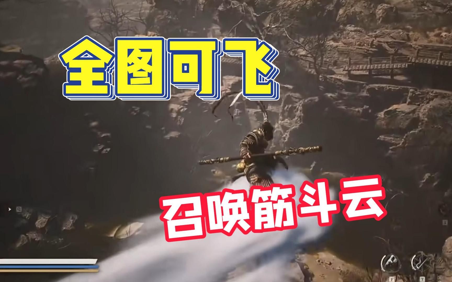黑神话悟空最强神器!全图可飞筋斗云!直接随时随地飞起来!