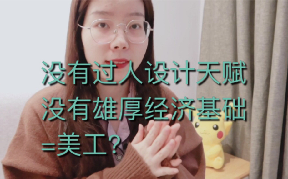 【设计师说】没有过人的设计天赋和经济基础=美工?
