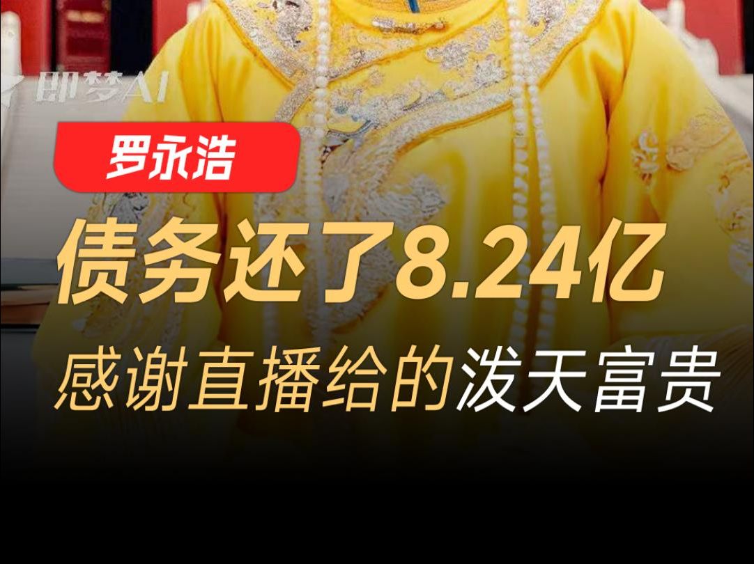 罗永浩解释债务问题,已经还债8.24亿,靠直播还债5.48亿