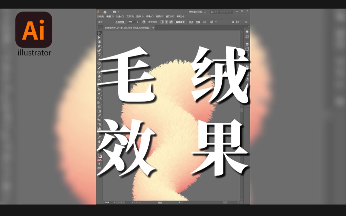【AI教程】20秒学会用AI制作可爱的毛绒效果! 毛绒字/毛绒海报/AI小...
