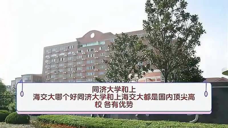 同济与上海交大怎么选?多维度对比助你做决策