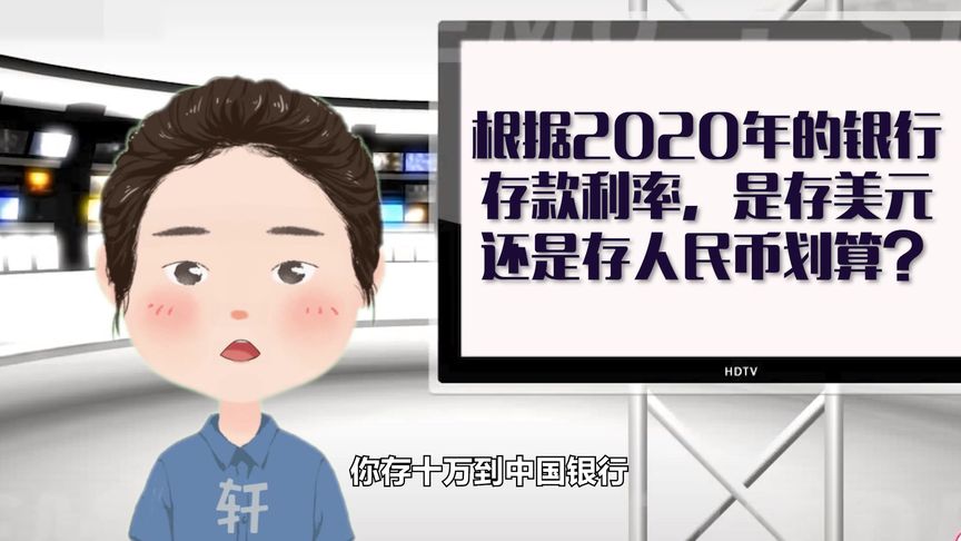 根据2020年的银行存款利率,是存美元划算还是存人民币划算?