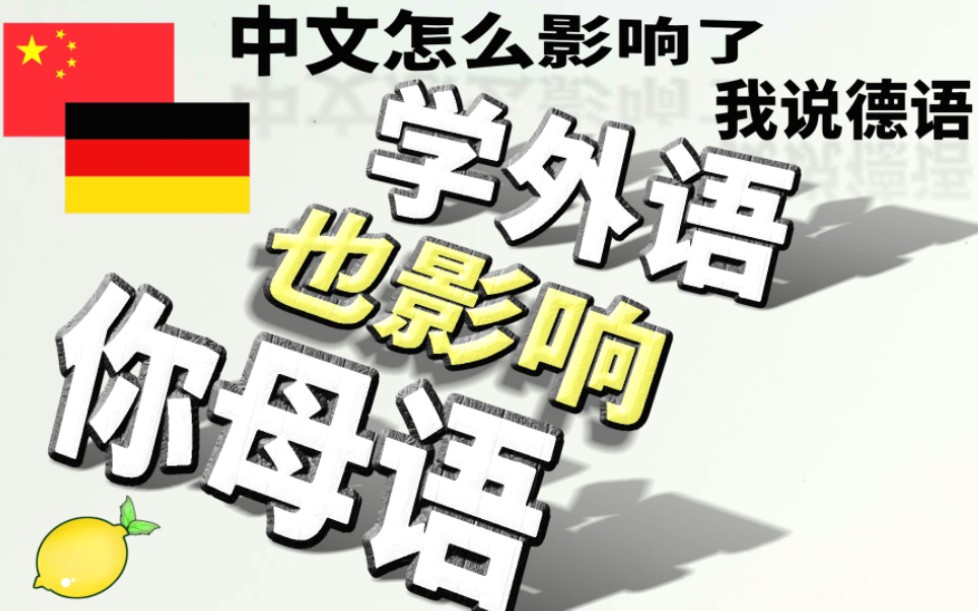 ...会影响你母语|学中文和英语是怎么影响了我的母语 (德语) | 外果人解释