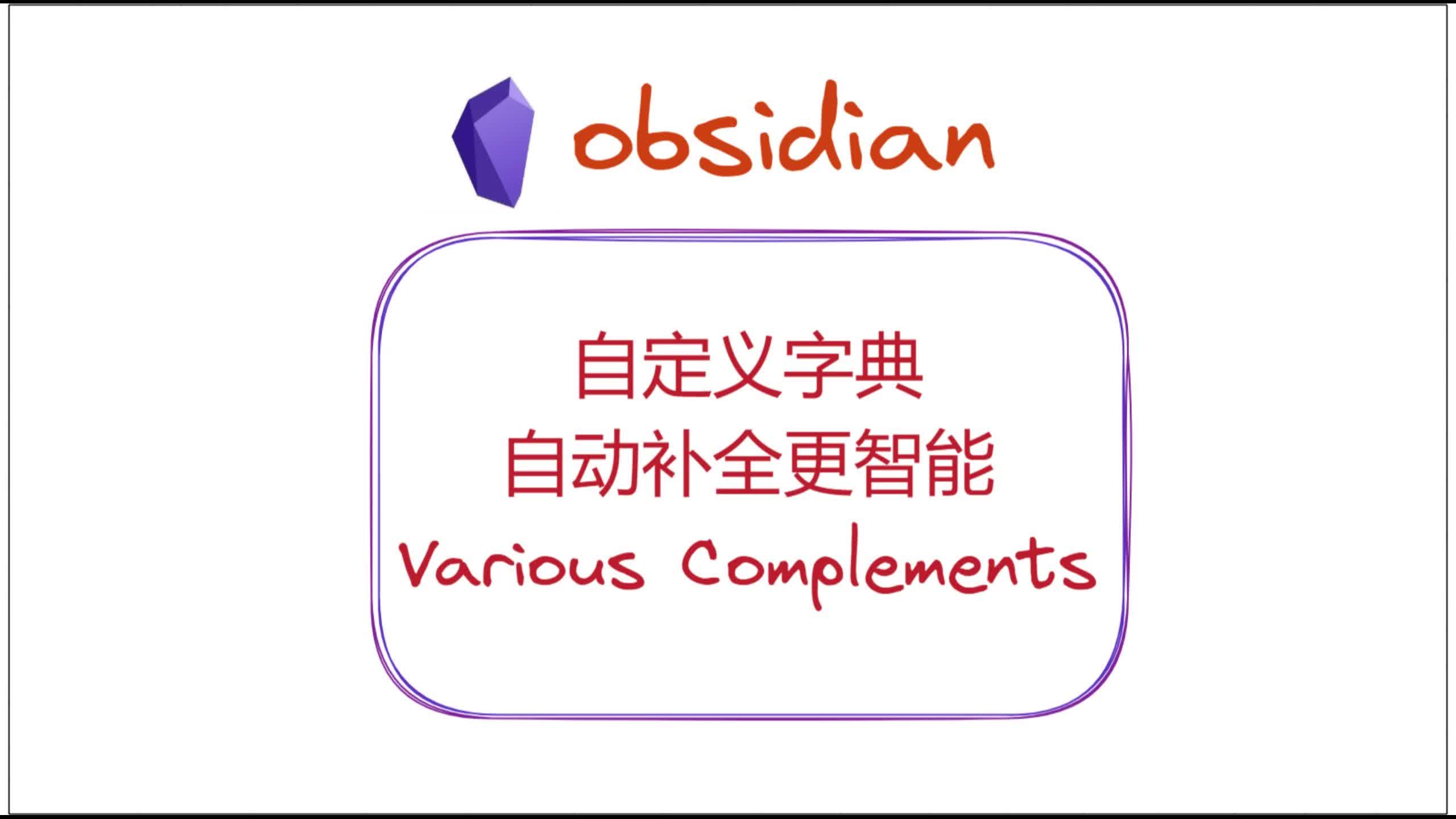 自定义字典,自动补全更智能——OB 插件Various Complements