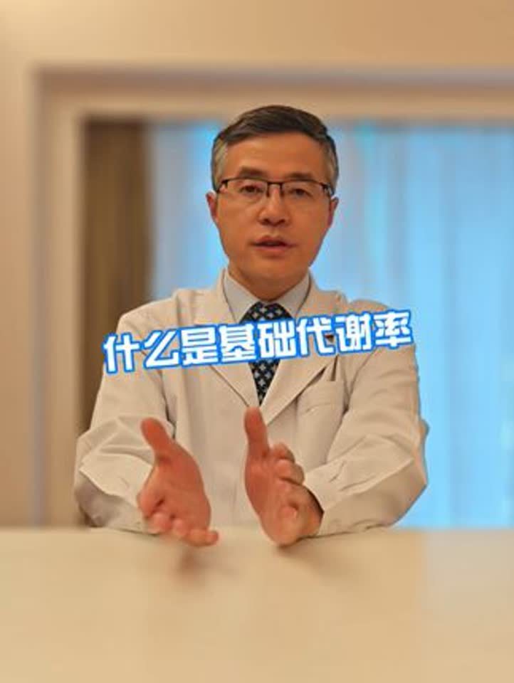 什么是基础代谢率 #硬核健康科普行动 #医学科普 #基础代谢率