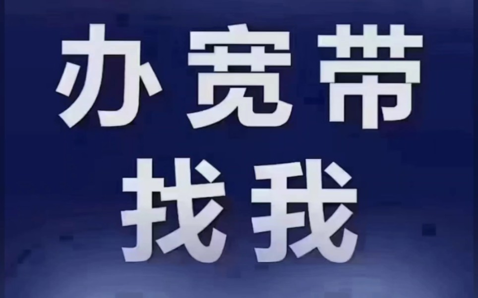 免费上门办理东莞移动/联通/电信宽带,宽带办理我们是认真的!