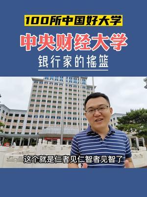沉浸式探索中央财经大学,银行家的摇篮!#中央财经大学 #大学 #财经 #...