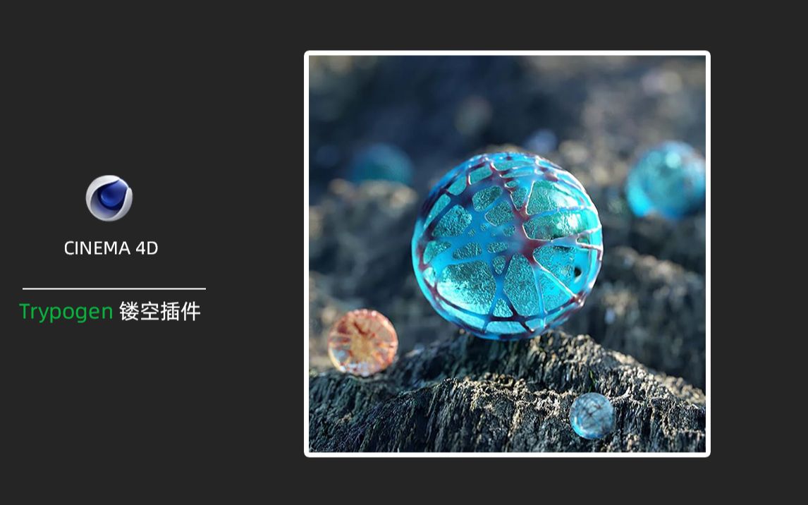 葛帥私塾插件分享第三期 :C4D(Trypogen )镂空插件安装使用教程