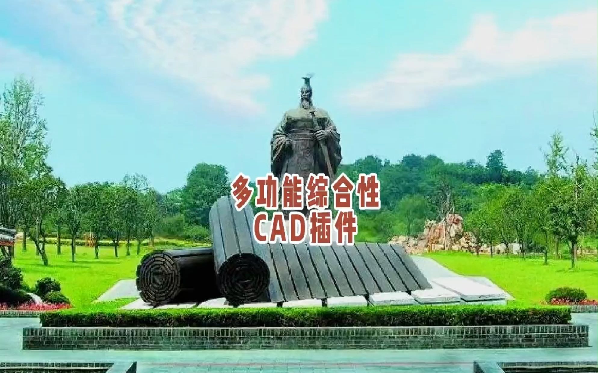 CAD插件——多功能综合CAD插件