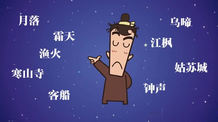 月落乌啼霜满天 江枫光渔火对愁眠 张继《枫桥夜泊》赏析大意翻译