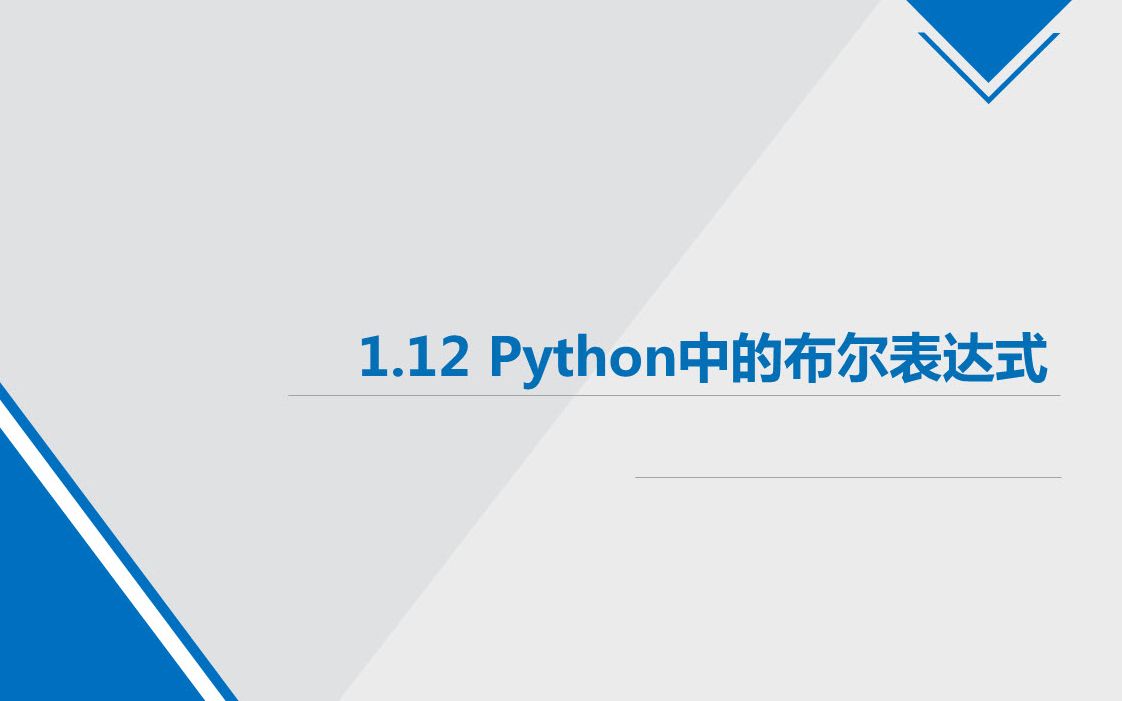 1.12 Python的布尔表达式