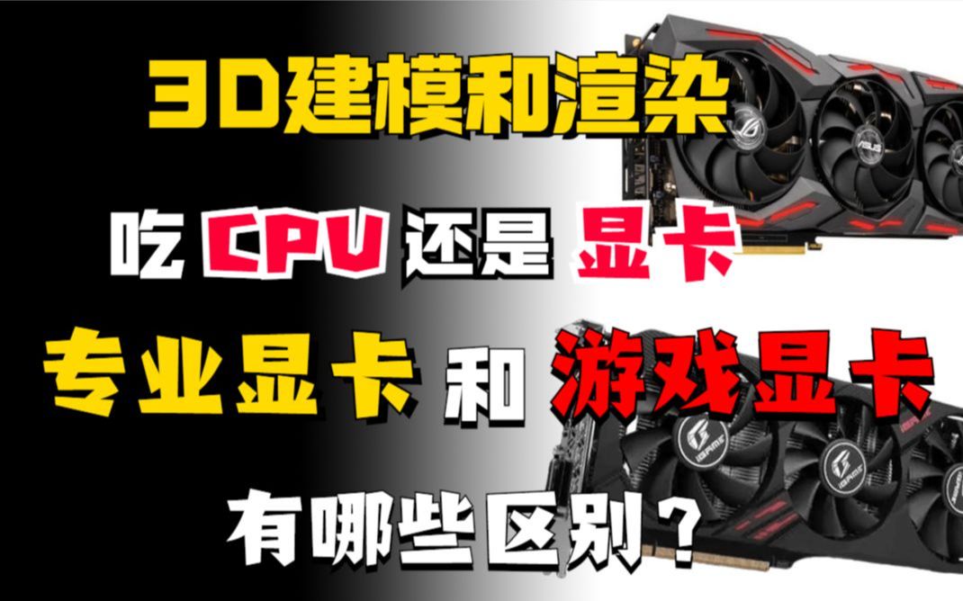 3D建模和3D渲染吃什么硬件?专业图形显卡和游戏显卡有哪些区别?