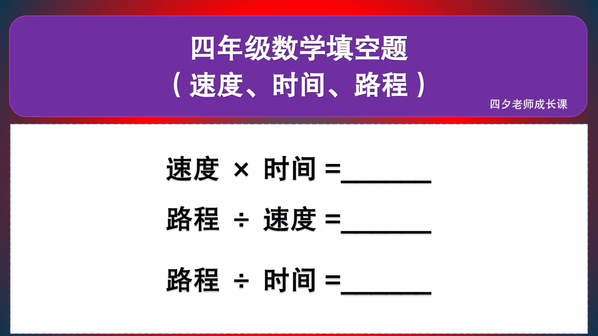 四年级数学:速度、时间、路程的四年级填空题