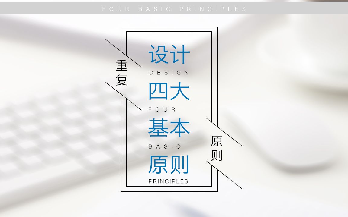 平面设计四大基本原则——重复原则的运用