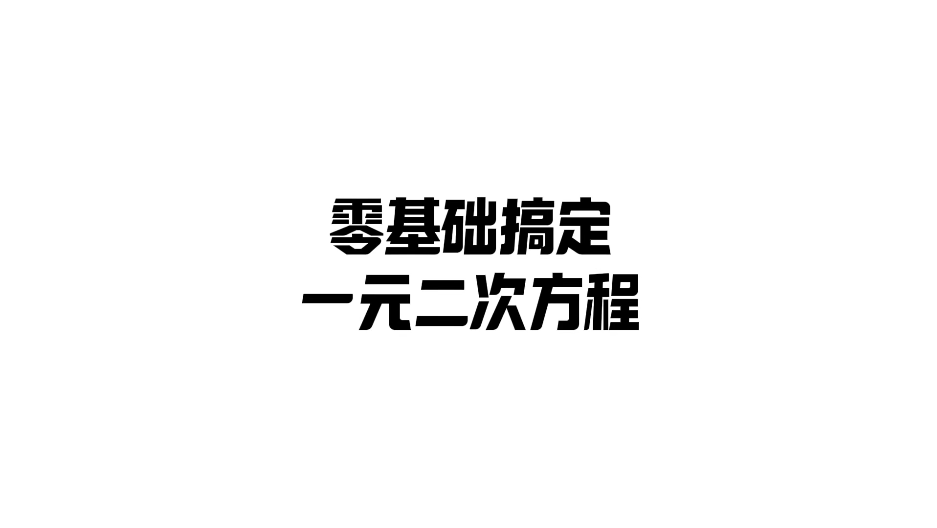 零基础搞定一元二次方程