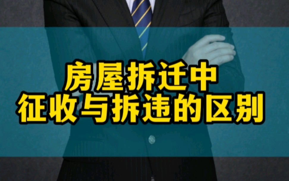 第四季·第2集丨房屋拆迁中—征收与拆违的区别