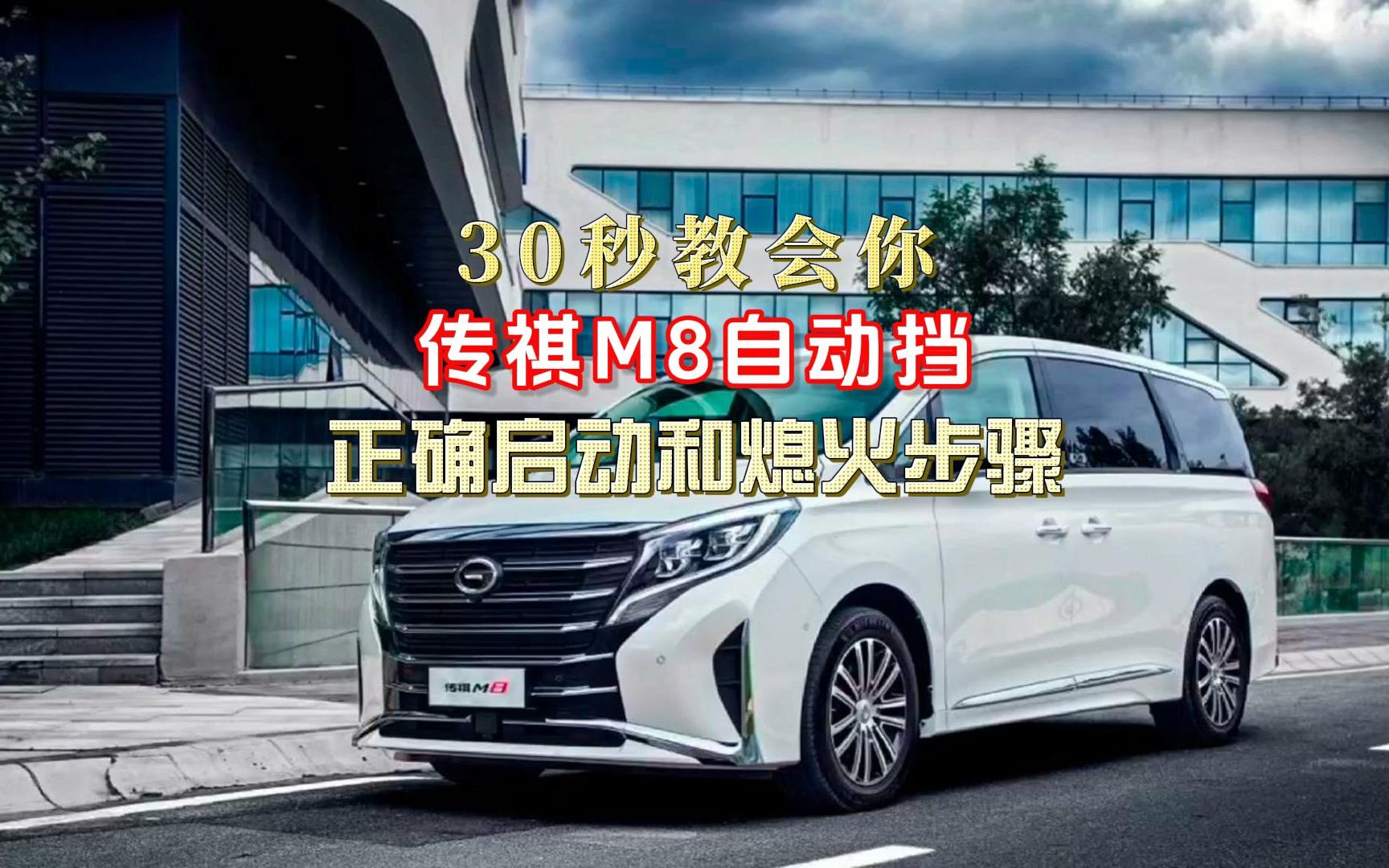 30秒教会你,全新传祺M8自动挡的正确启动和停车熄火步骤,按键功能...