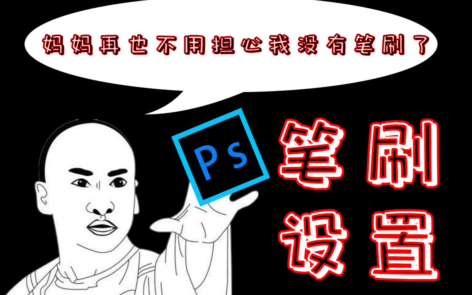 【PS笔刷】ps的笔刷导入教程,教你如何一秒拥有和大神一样的笔刷