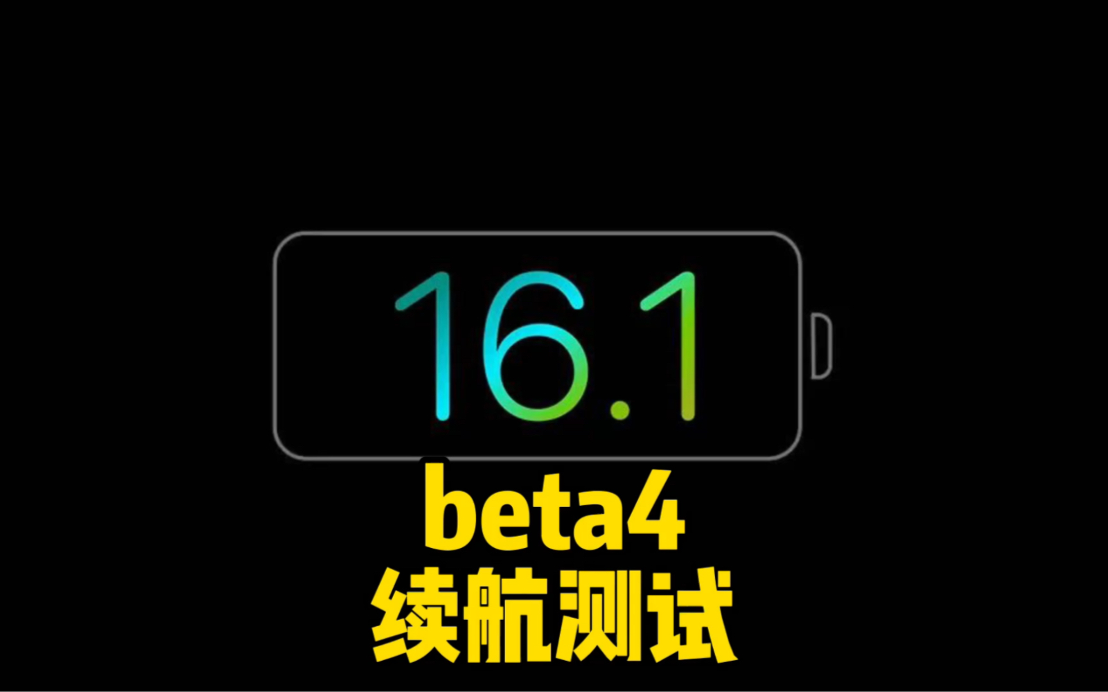 iOS16.1beta4续航测试结果来了,看完你还会升级吗?