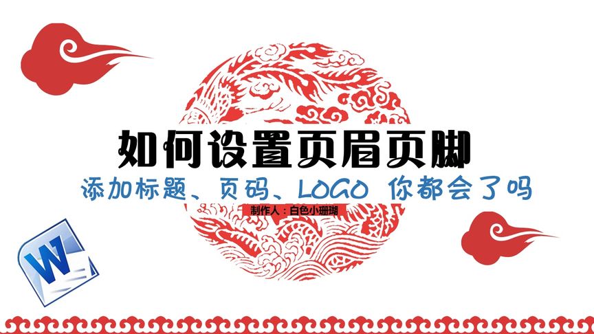 如何设置页眉页脚?添加标题、页码、Logo你都会了吗?