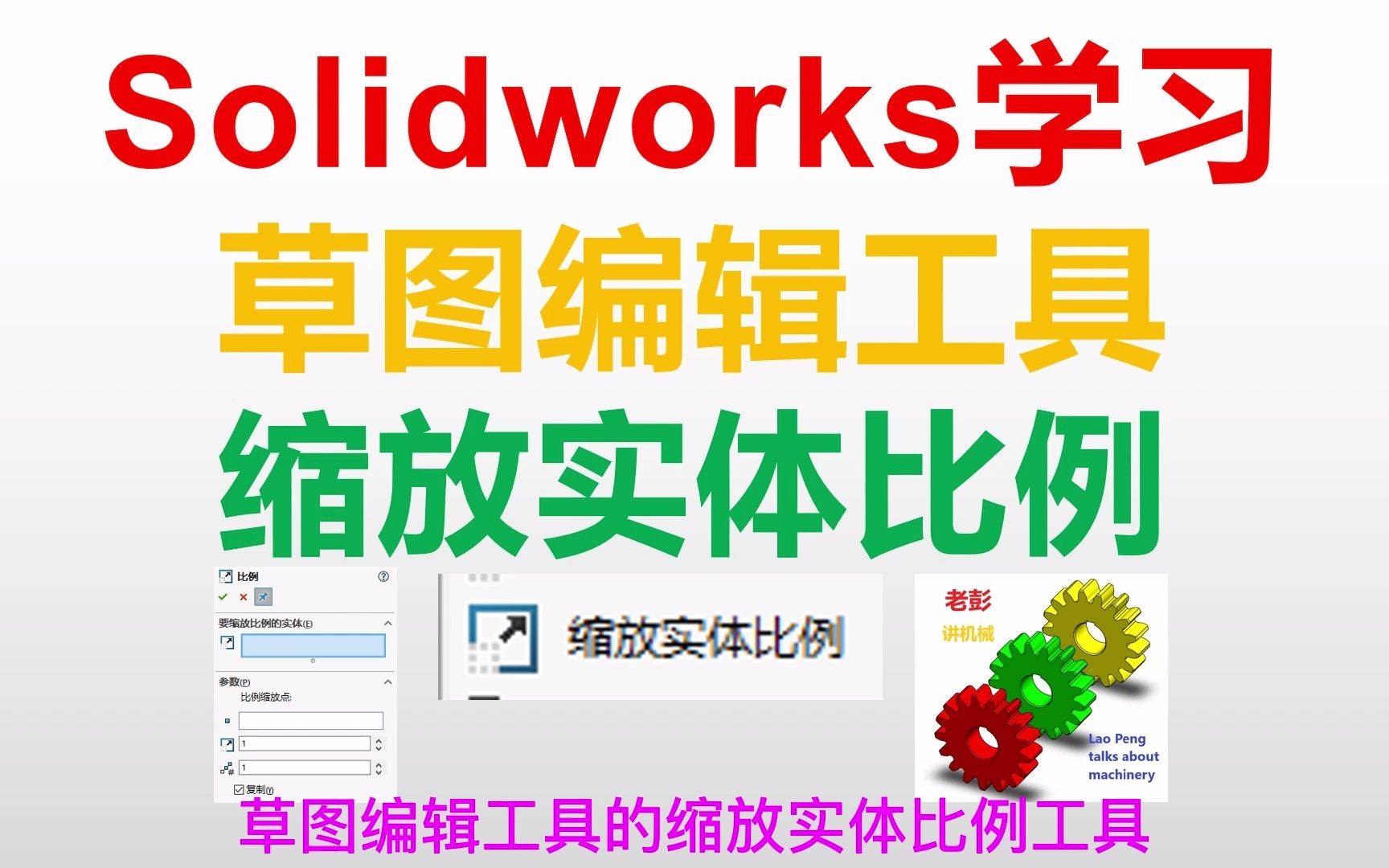 Solidworks草图编辑工具缩放实体比例