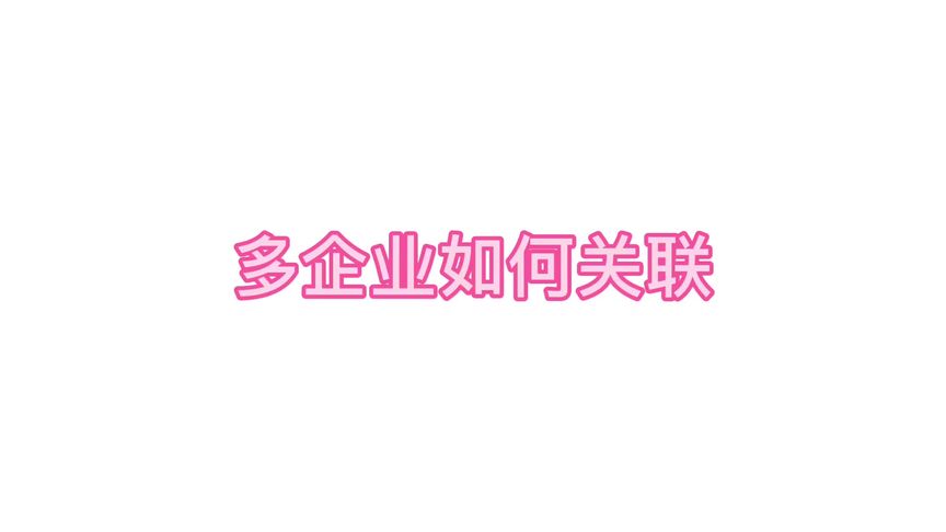 企业微信多企业如何互联!实现统一管理#允网#企业微信