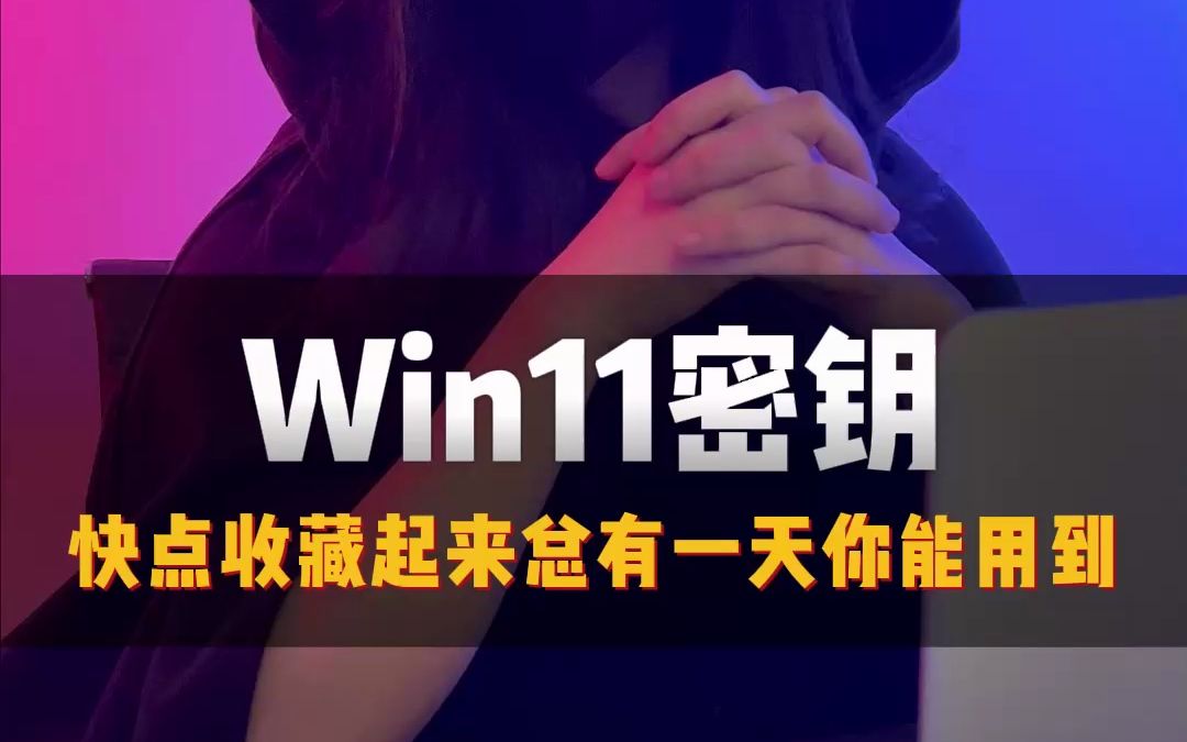 win11全版本的激活密钥,收藏起来你总会用得到