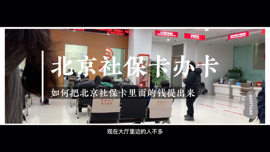 武垣小孙去北京银行营业厅办卡,想把社保卡里面的钱取出来