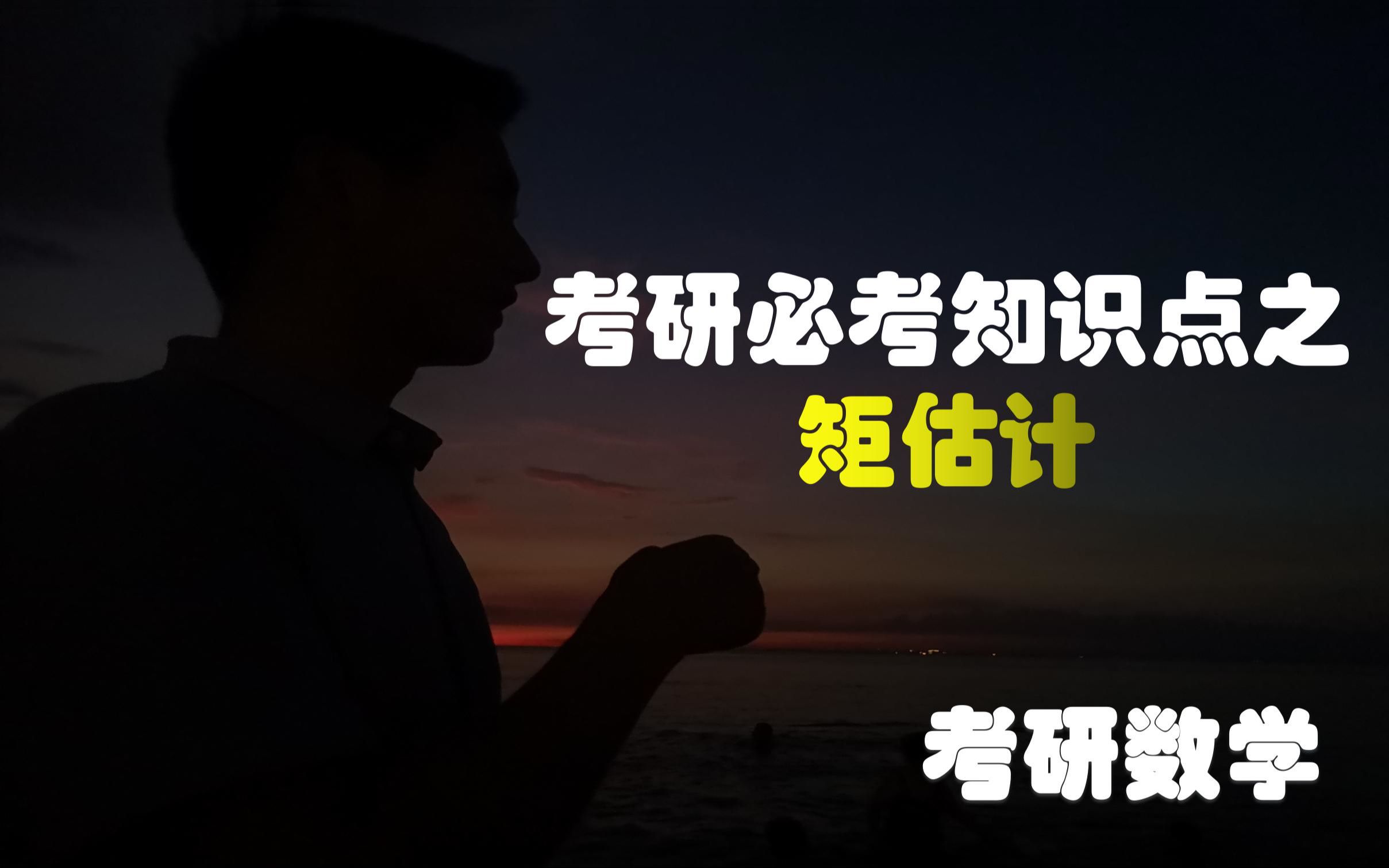 16-概率论-点估计的概念、矩估计