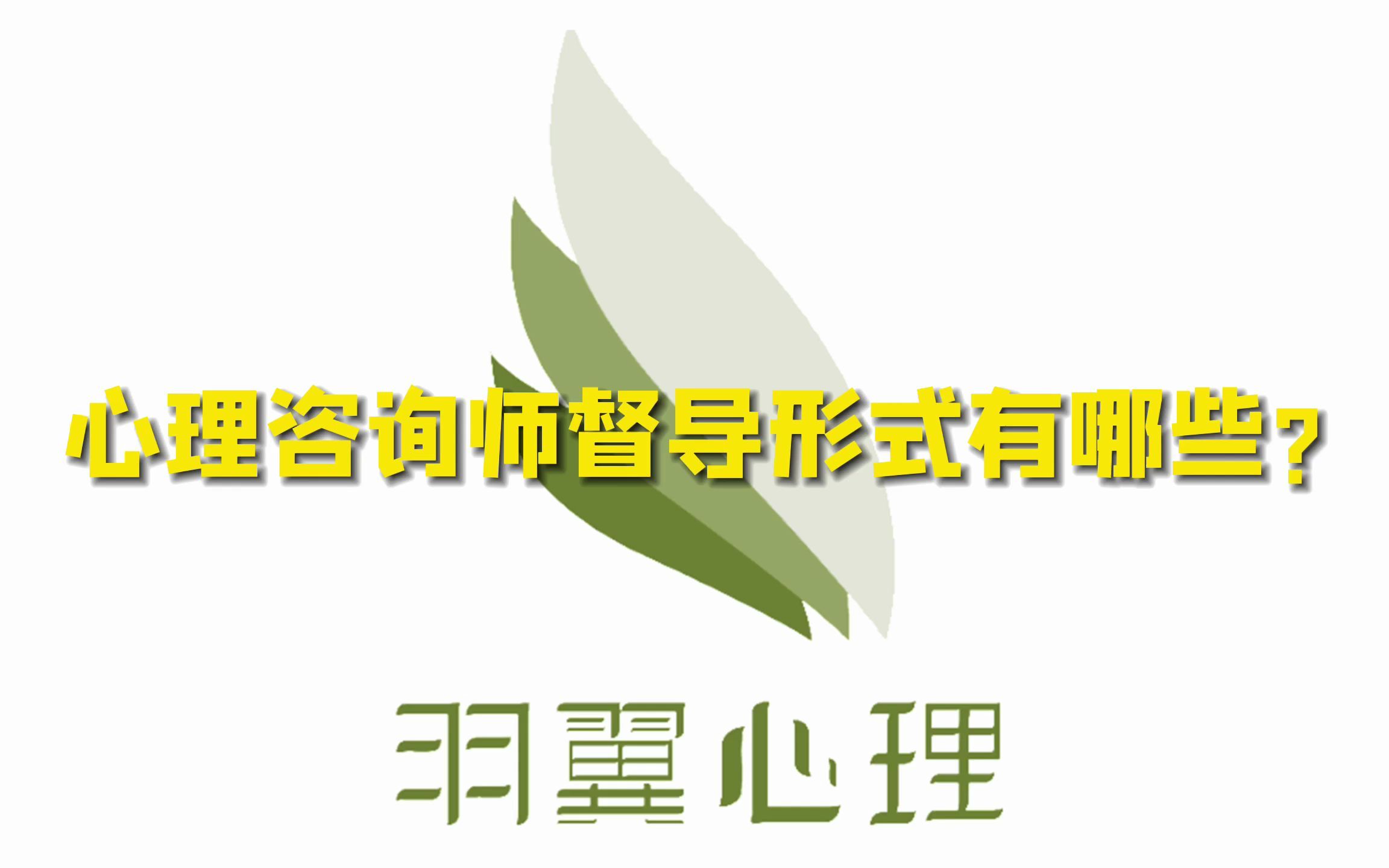 心理咨询师督导形式有哪些?