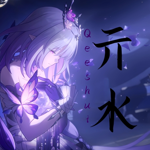 亓水u 