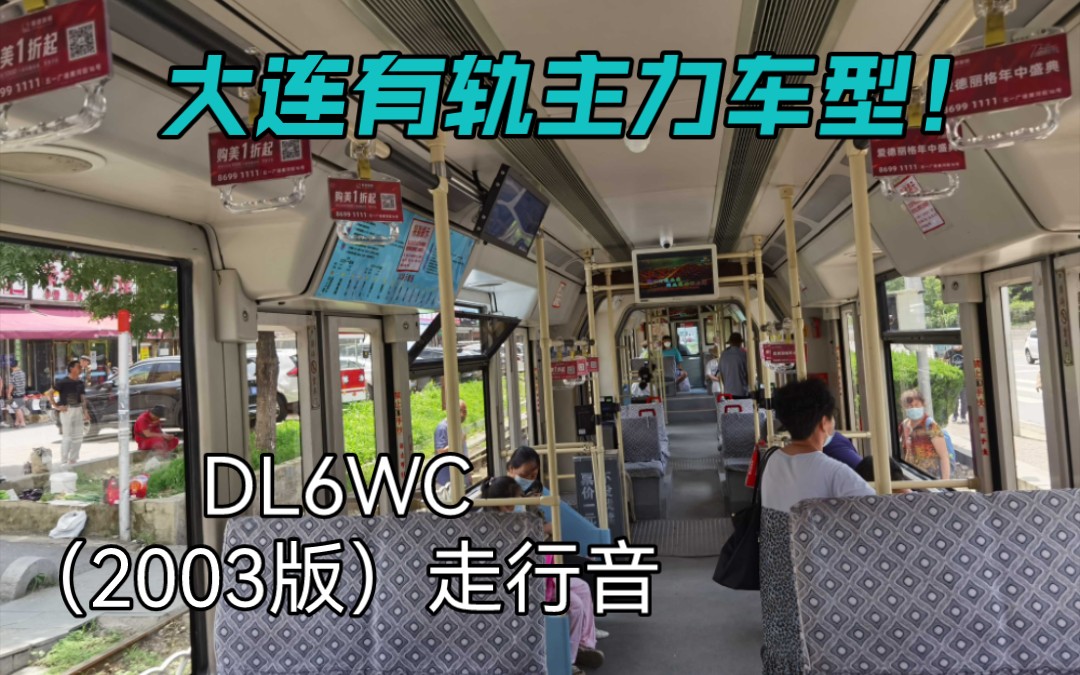 【大连有轨】现役主力车型-202路DL6WC型(2003版)走行音