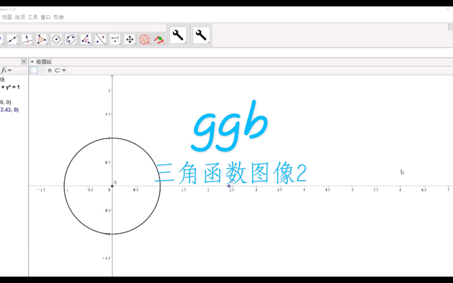 ggb新教材三角函数图像画法教程2