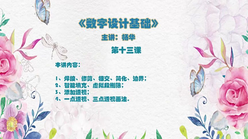 CorelDRAW焊接、修剪、相交等工具绘图《数字设计基础》第十三课