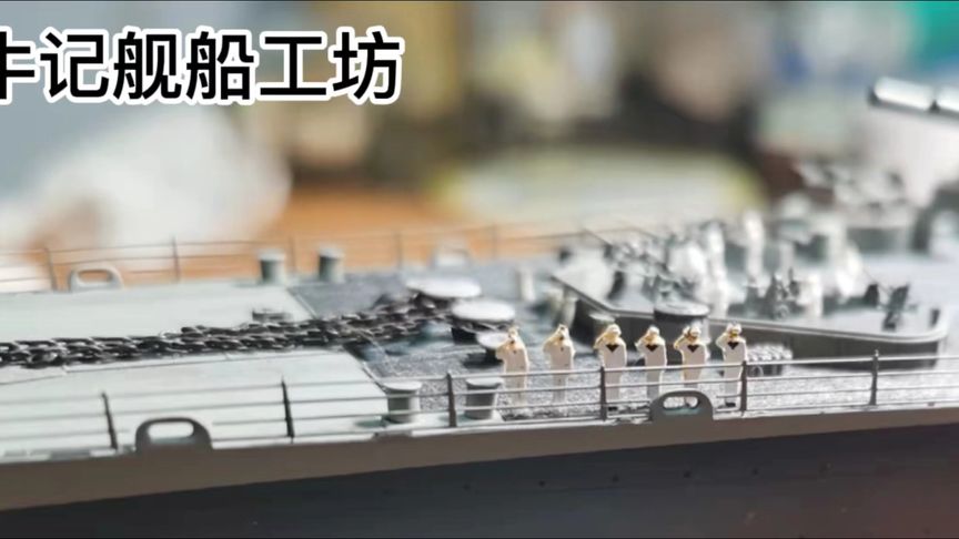 舰船模型手工作品之一——牛师傅制作