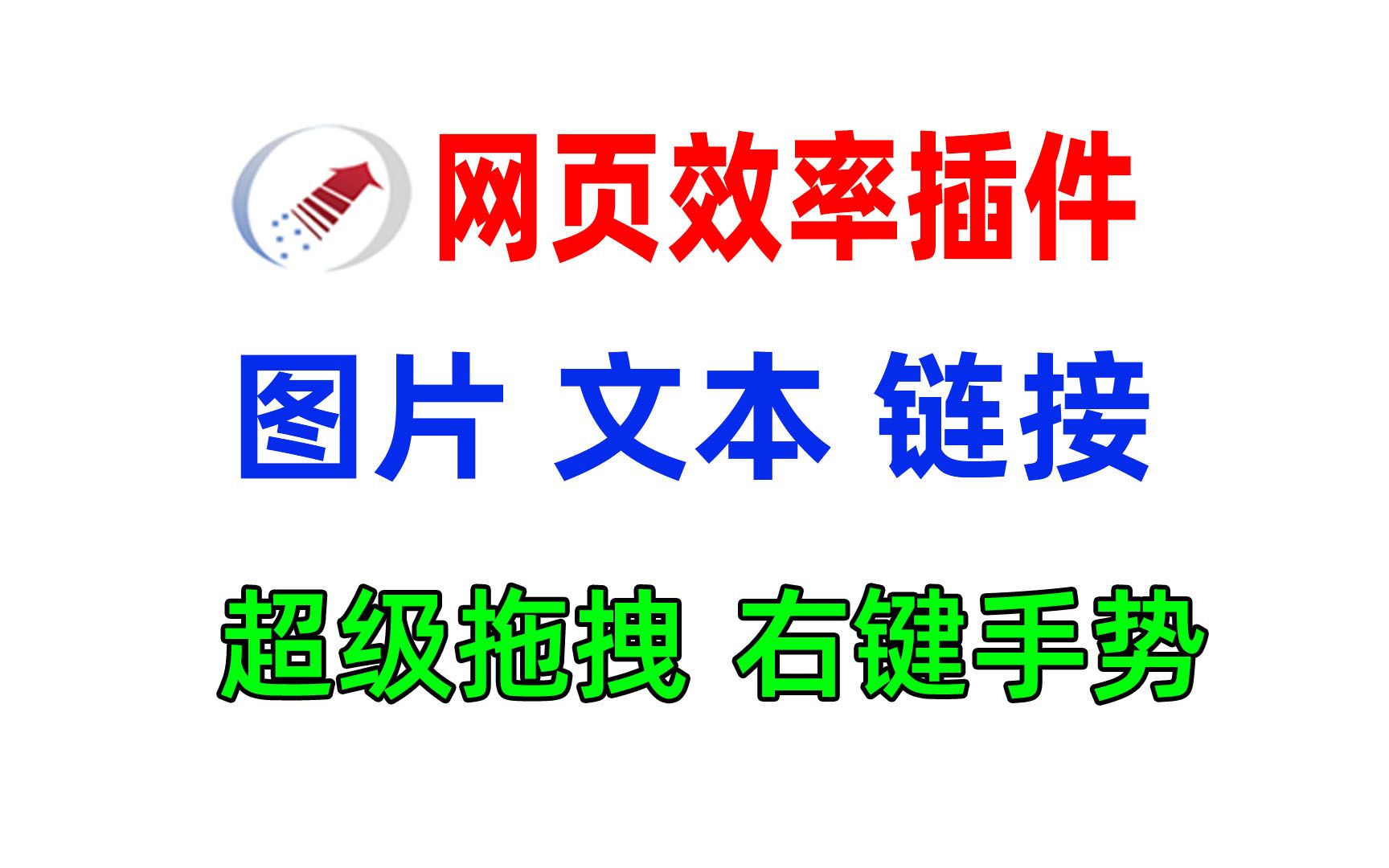 文本链接图片超级拖拽,鼠标手势自定义,提高效率的浏览器插件