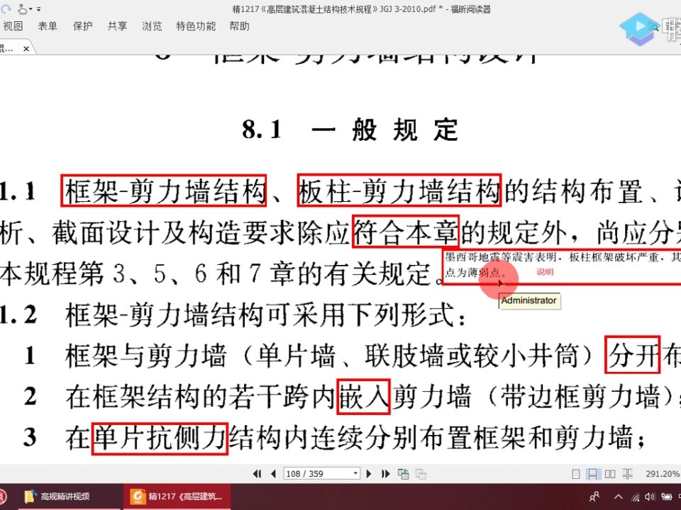 8.框架-剪力墙结构设计