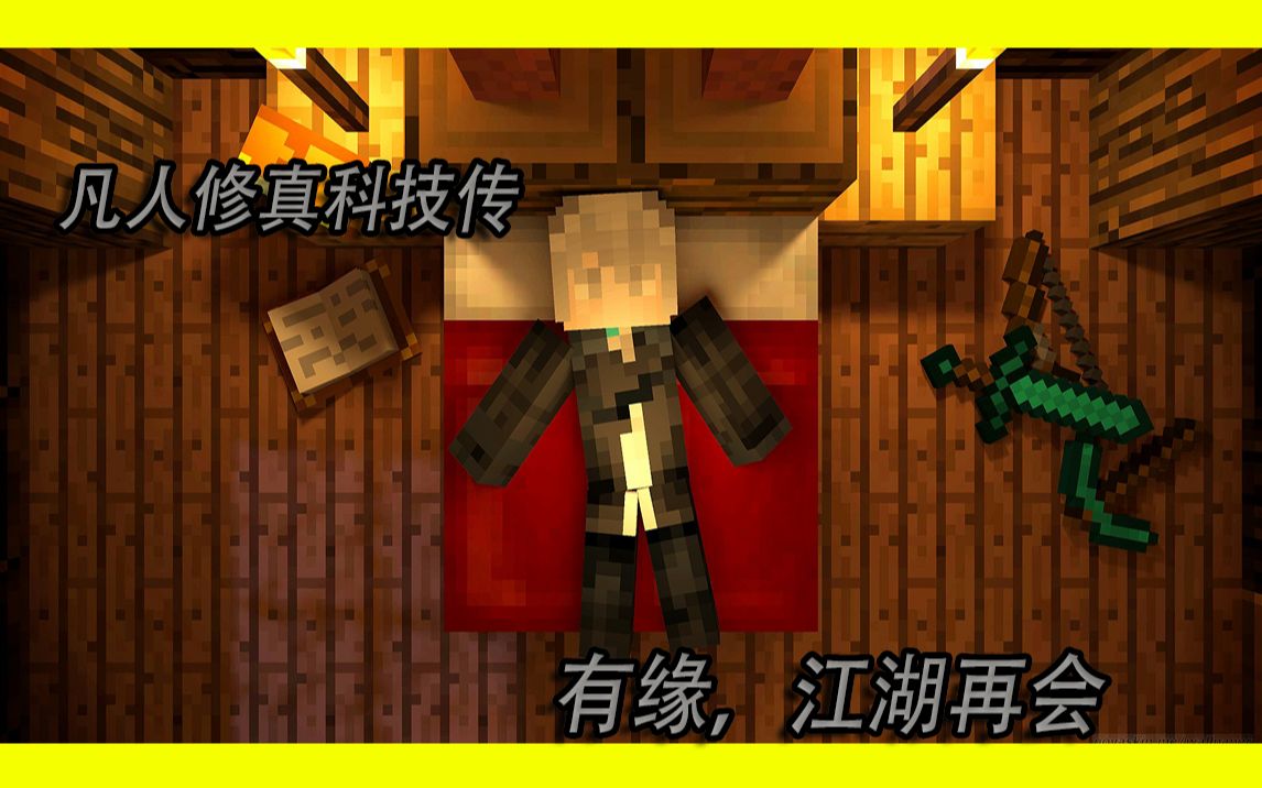 我的世界原初修真结局:有缘,江湖再会