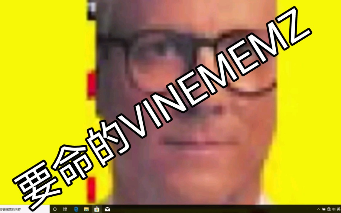 【电脑病毒测试】VINEMEMZ病毒在WIN10运行