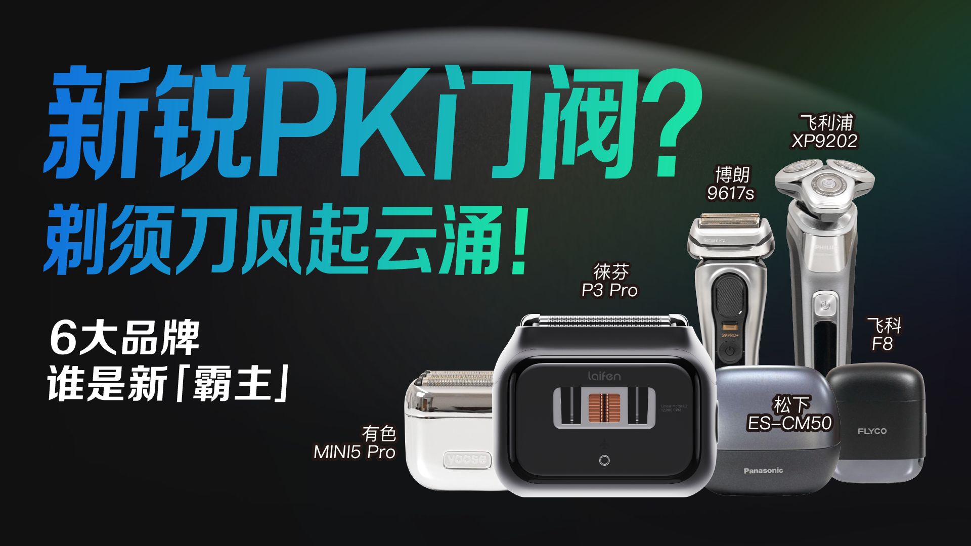 【横评】旗舰剃须刀横评:新国货崛起!飞利浦/博朗/徕芬/飞科/松下/有色