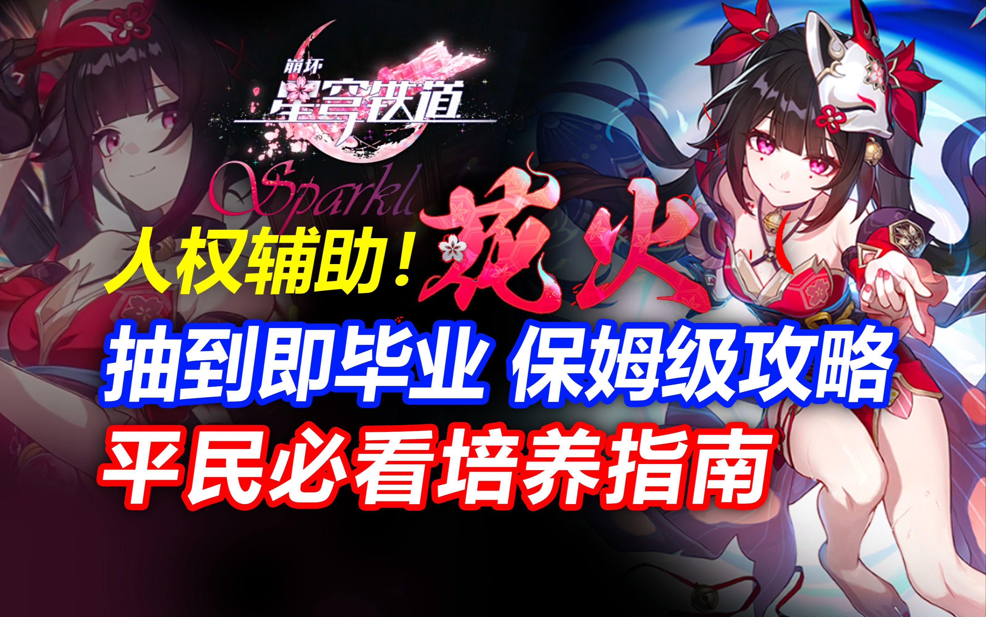 ...怎么养最强?【星穹铁道】光锥遗器行迹加点星魂培养硬核攻略数据...