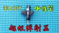 用中性笔制作超级弹射器,30秒就学会!