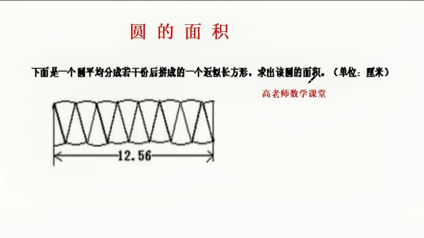 圆的面积:把圆分割成近似的长方形,求圆的面积