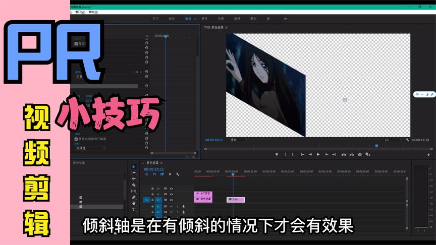PR小技巧:教你使用“变换”效果
