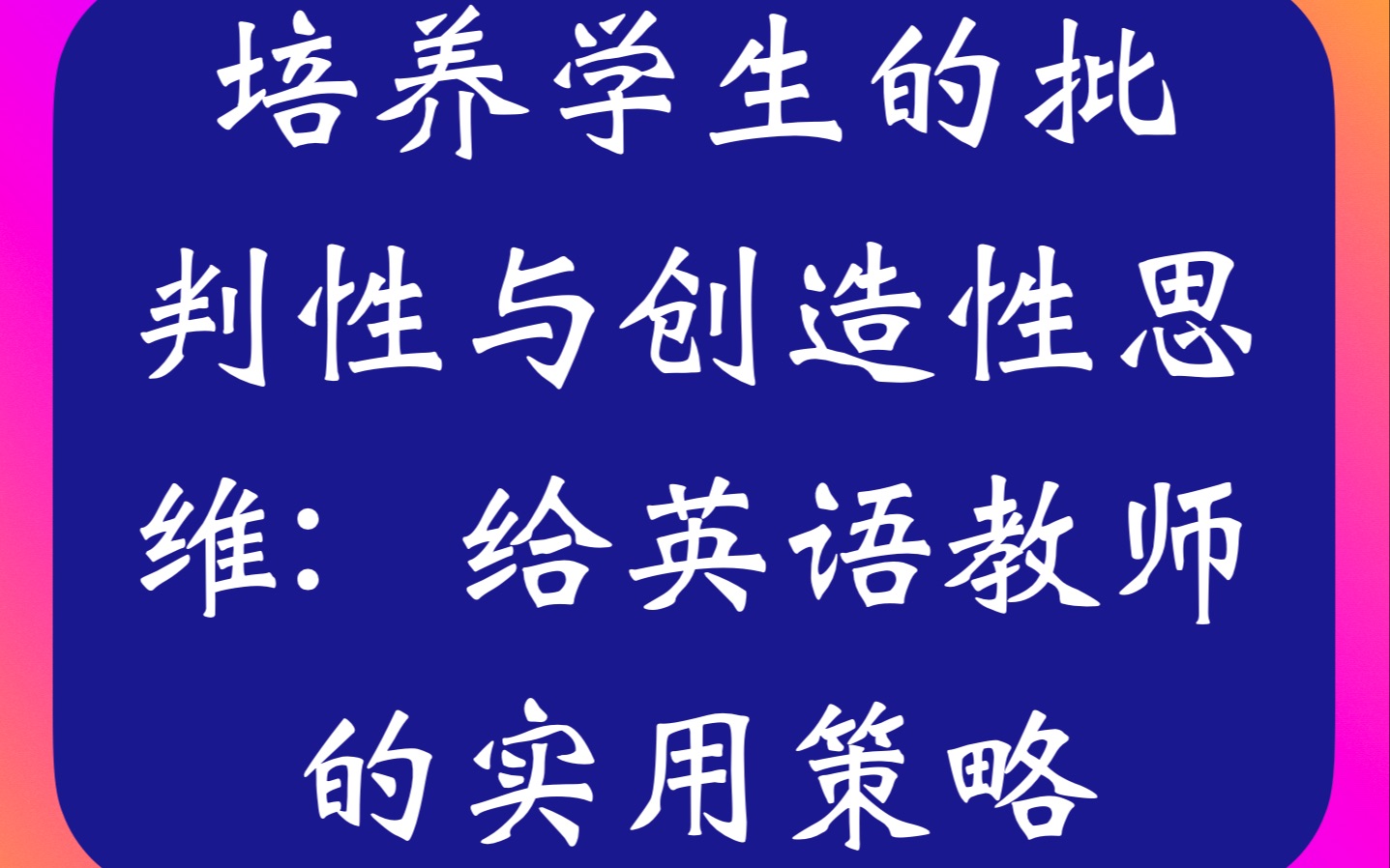 培养学生的批判性与创造性思维:给英语教师的实用策略 Building ...